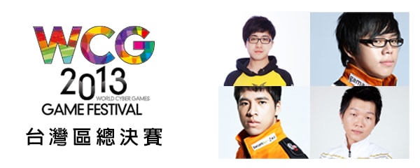 《WCG 2013》台灣區總決賽 — 《星海爭霸II》 — 暴雪消息
