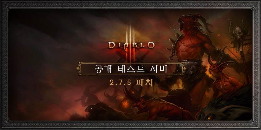디아블로 Iii 공개 테스트 서버 2 7 5 미리 보기 — 디아블로 Iii — 블리자드 새소식