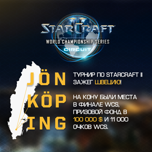 WCS Jönköping — инфографика — StarCraft II — Новости Blizzard